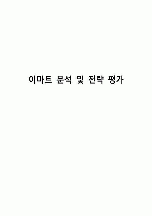 이마트 분석 및 전략 평가
