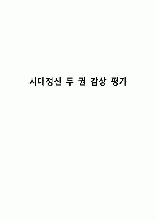 시대정신 두 권 감상 평가