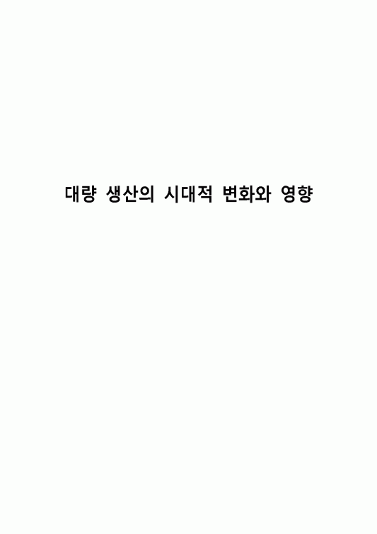 대량 생산의 시대적 변화와 영향