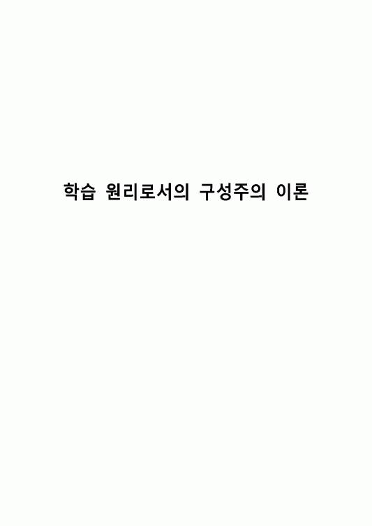 학습 원리로서의 구성주의 이론