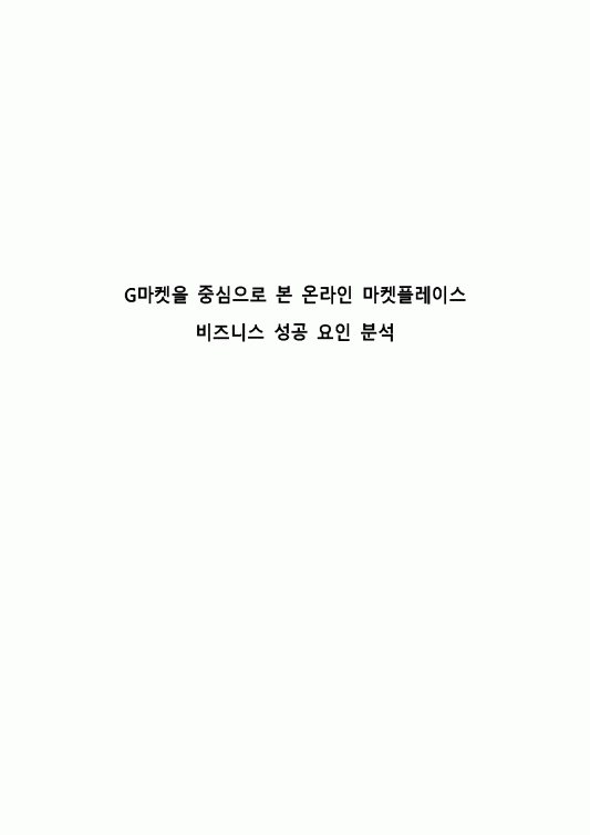 G마켓을 중심으로 본 온라인 마켓플레이스 비즈니스 성공 요인 분석