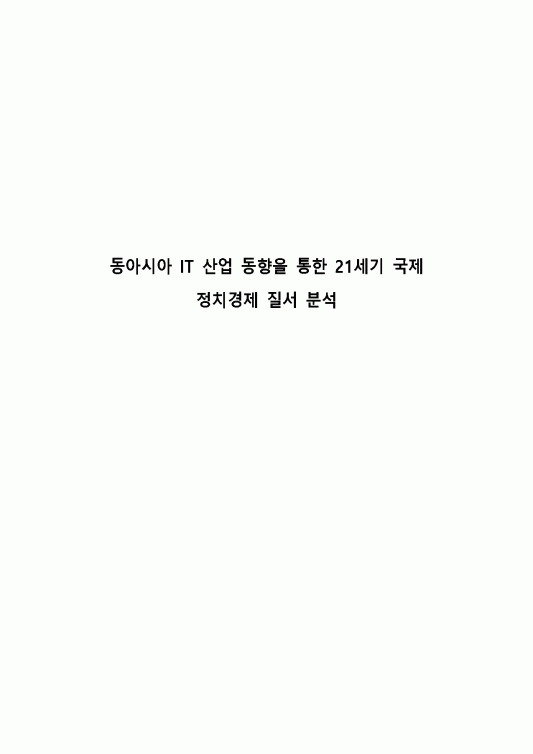 동아시아 IT 산업 동향을 통한 21세기 국제 정치경제 질서 분석