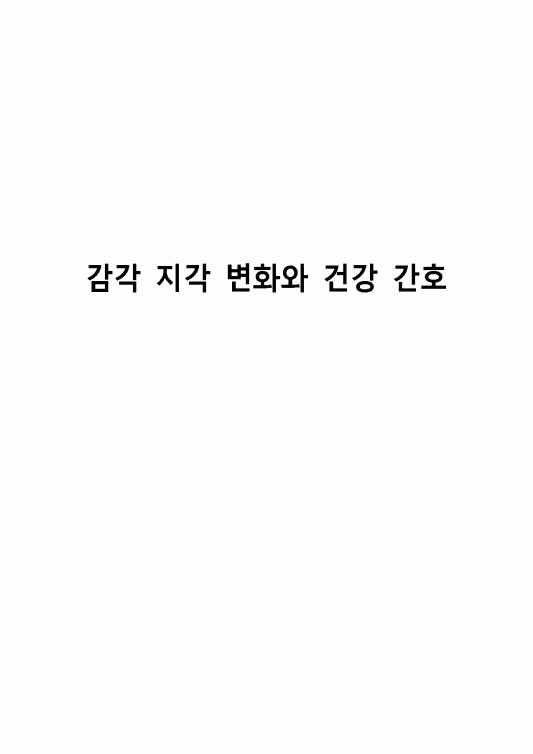 감각 지각 변화와 건강 간호