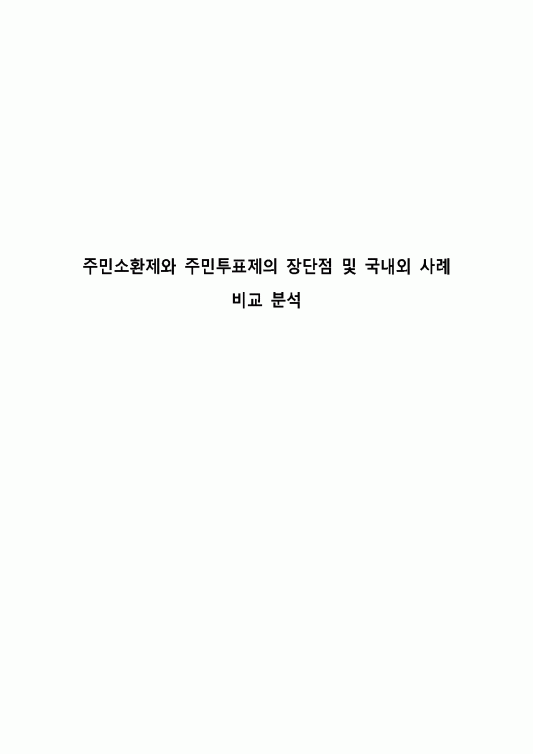 주민소환제와 주민투표제의 장단점 및 국내외 사례 비교 분석