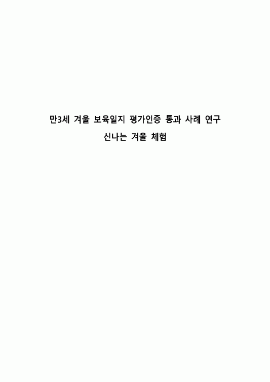 만3세 겨울 보육일지 평가인증 통과 사례 연구 신나는 겨울 체험
