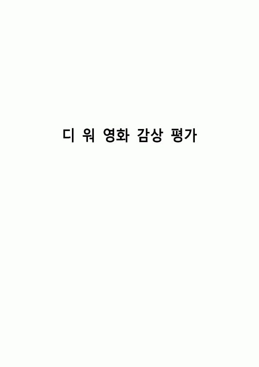 디 워 영화 감상 평가