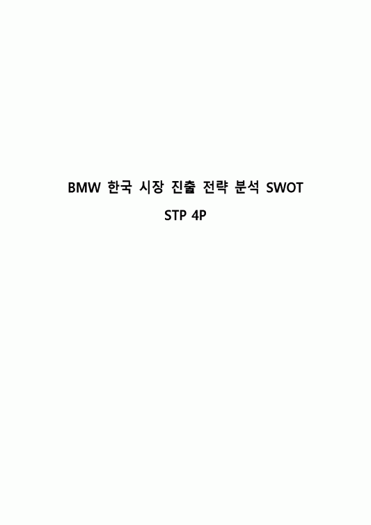 BMW 한국 시장 진출 전략 분석 SWOT STP 4P