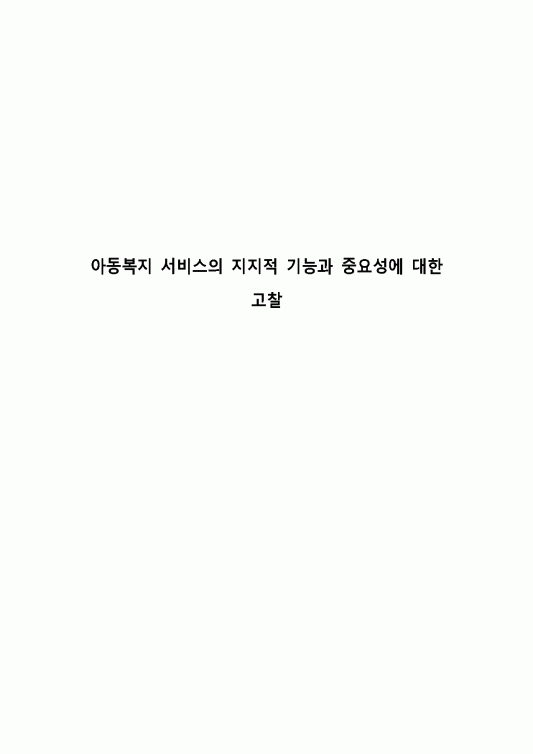 아동복지 서비스의 지지적 기능과 중요성에 대한 고찰