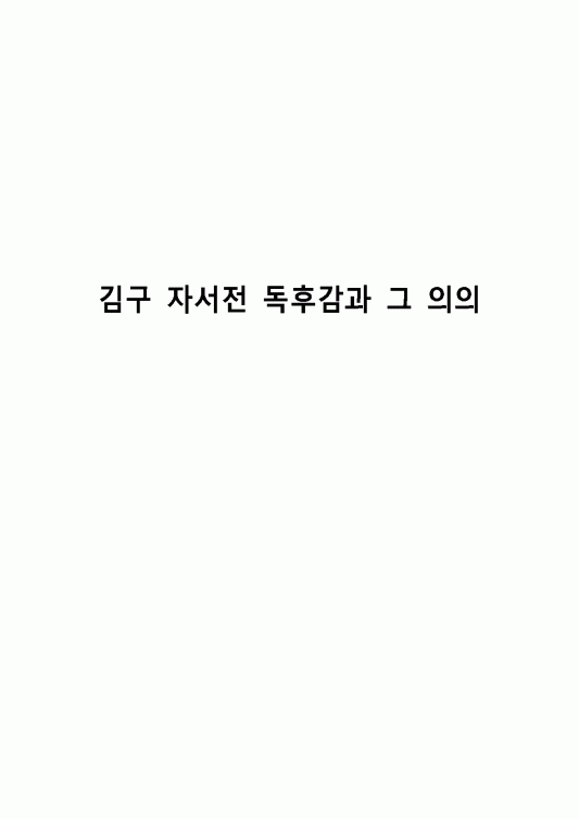 김구 자서전 독후감과 그 의의