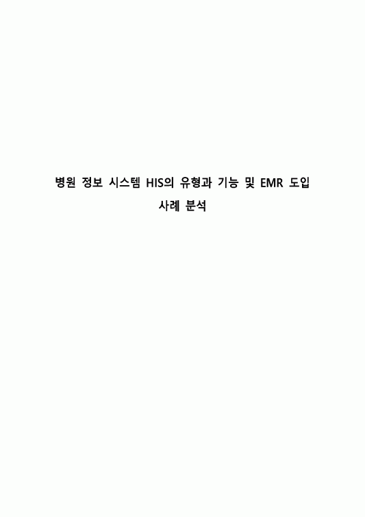병원 정보 시스템 HIS의 유형과 기능 및 EMR 도입 사례 분석