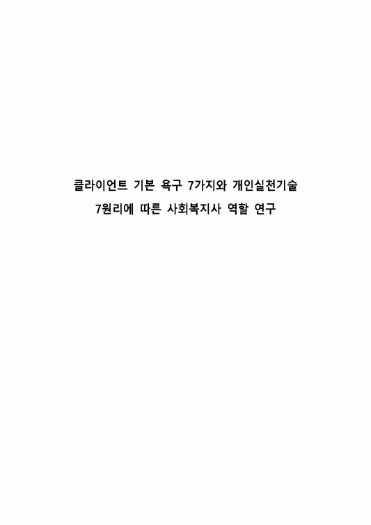 클라이언트 기본 욕구 7가지와 개인실천기술 7원리에 따른 사회복지사 역할 연구