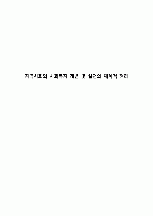지역사회와 사회복지 개념 및 실천의 체계적 정리