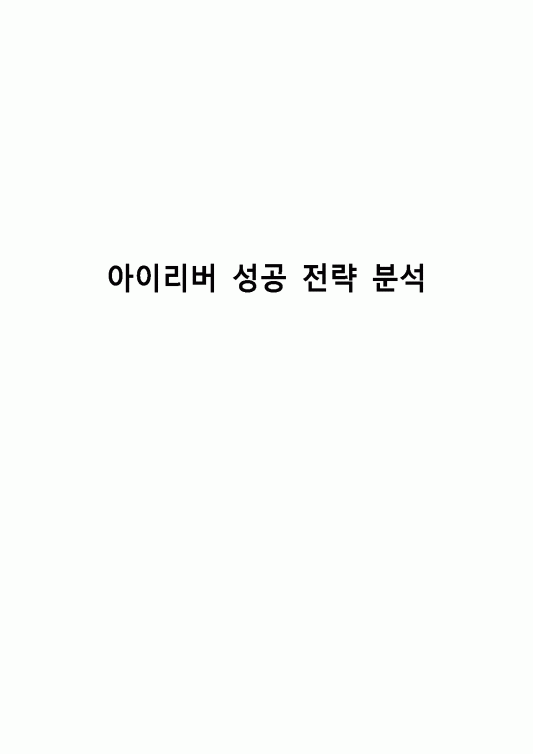 아이리버 성공 전략 분석