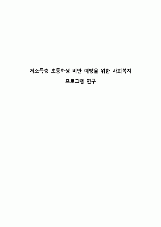 저소득층 초등학생 비만 예방을 위한 사회복지 프로그램 연구