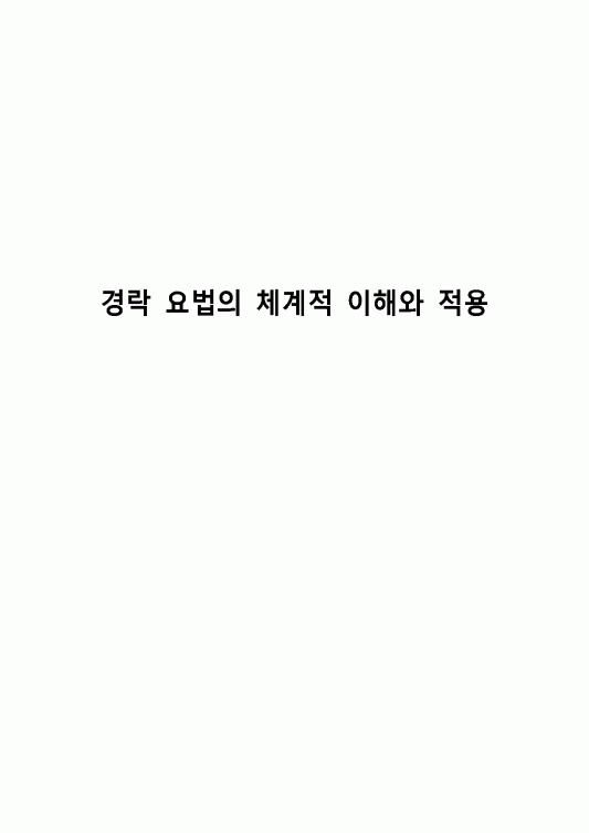 경락 요법의 체계적 이해와 적용