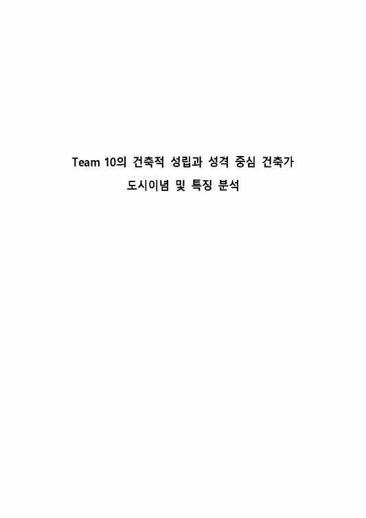 Team 10의 건축적 성립과 성격 중심 건축가 도시이념 및 특징 분석