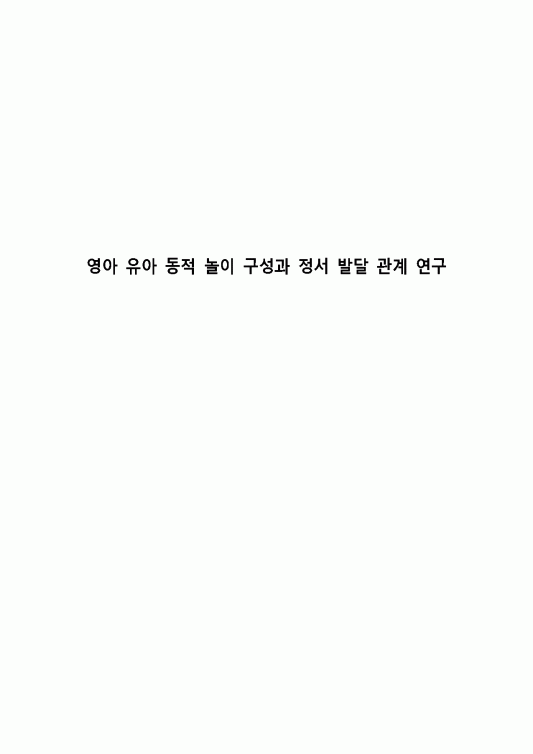 영아 유아 동적 놀이 구성과 정서 발달 관계 연구