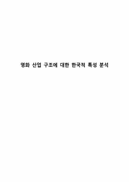 영화 산업 구조에 대한 한국적 특성 분석