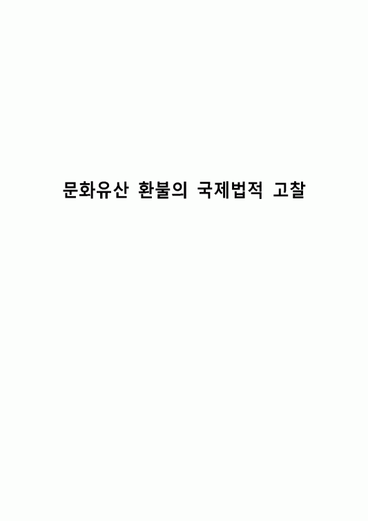 문화유산 환불의 국제법적 고찰