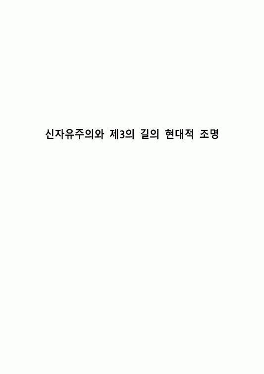 신자유주의와 제3의 길의 현대적 조명