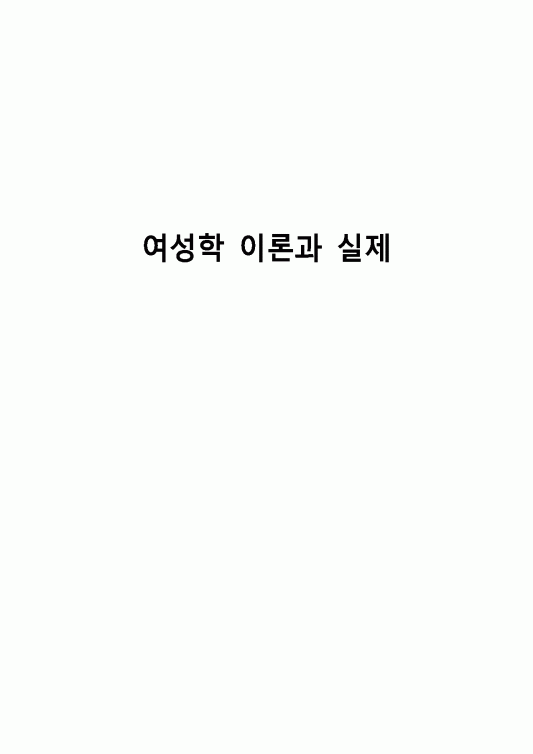 여성학 이론과 실제