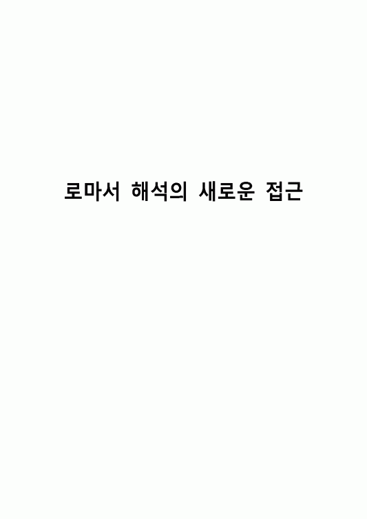 로마서 해석의 새로운 접근