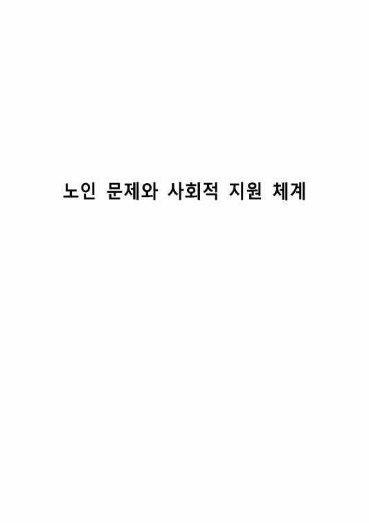노인 문제와 사회적 지원 체계