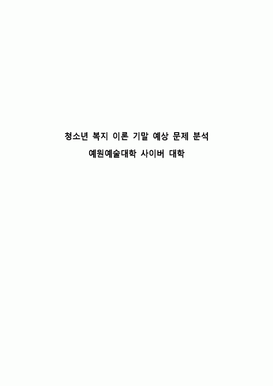 청소년 복지 이론 기말 예상 문제 분석 예원예술대학 사이버 대학