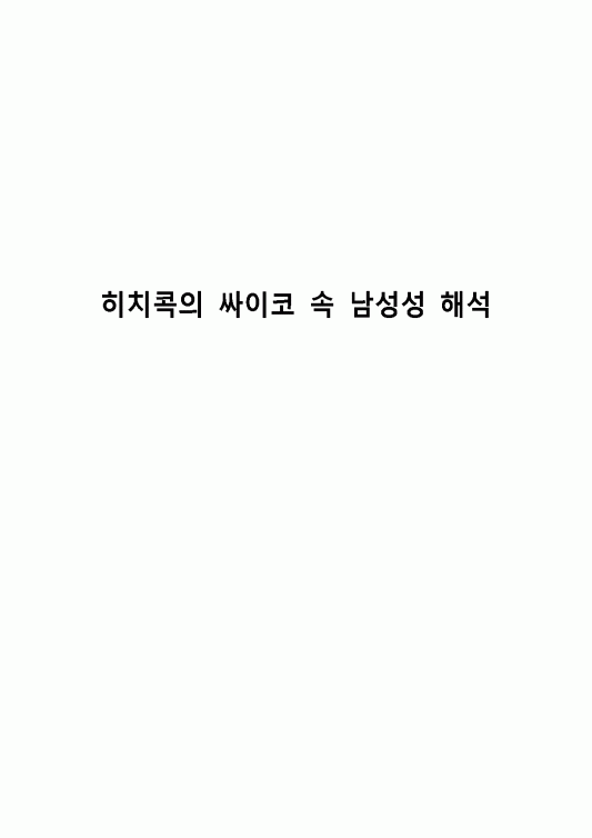 히치콕의 싸이코 속 남성성 해석