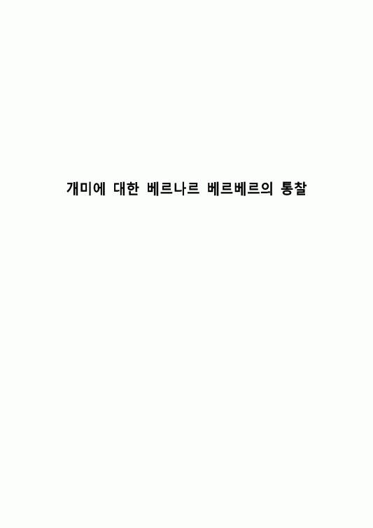개미에 대한 베르나르 베르베르의 통찰