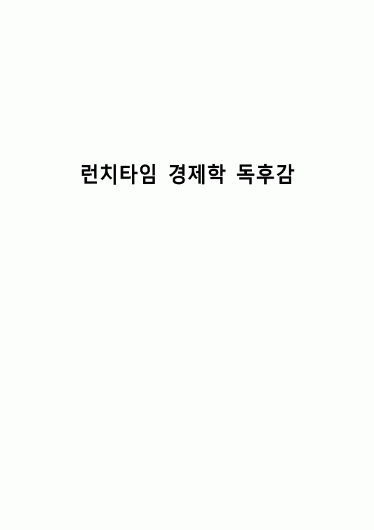 런치타임 경제학 독후감