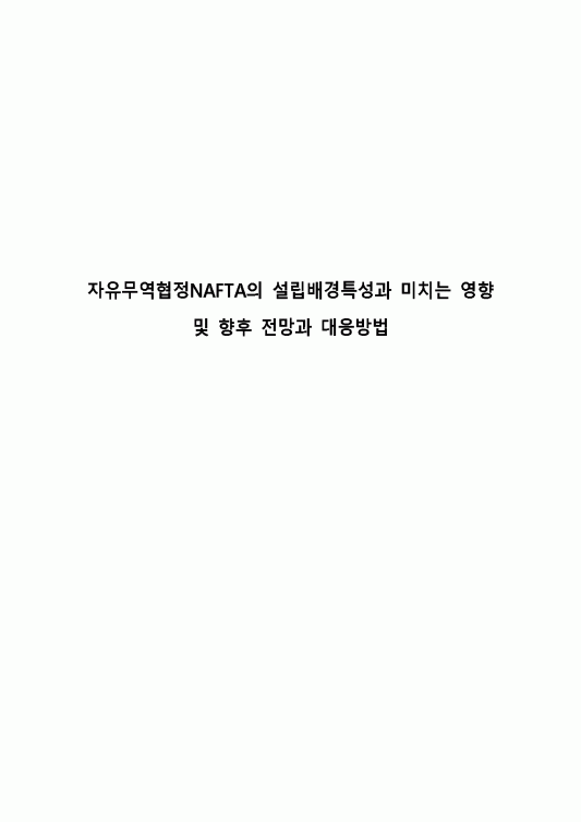 자유무역협정NAFTA의 설립배경특성과 미치는 영향 및 향후 전망과 대응방법