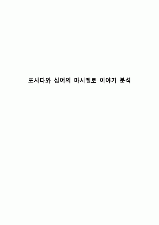 포사다와 싱어의 마시멜로 이야기 분석