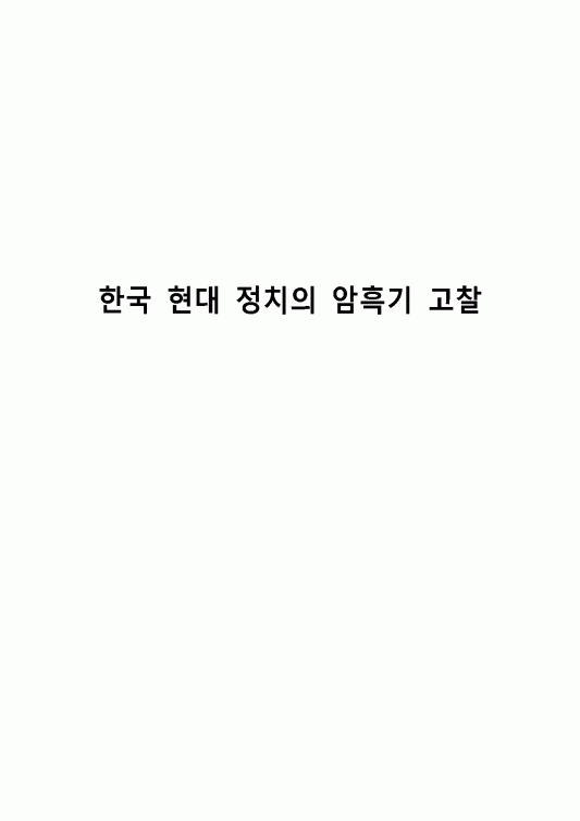 한국 현대 정치의 암흑기 고찰
