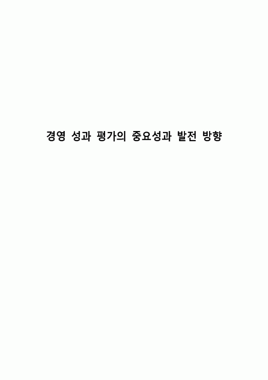 경영 성과 평가의 중요성과 발전 방향