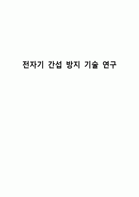 전자기 간섭 방지 기술 연구