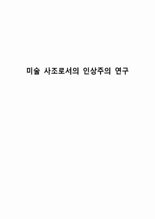미술 사조로서의 인상주의 연구