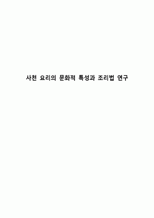 사천 요리의 문화적 특성과 조리법 연구