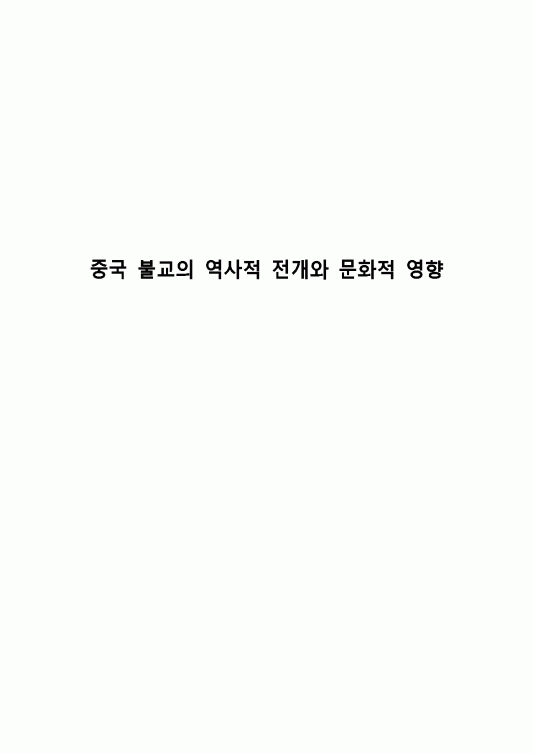 중국 불교의 역사적 전개와 문화적 영향