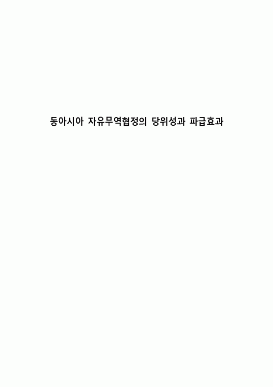 동아시아 자유무역협정의 당위성과 파급효과
