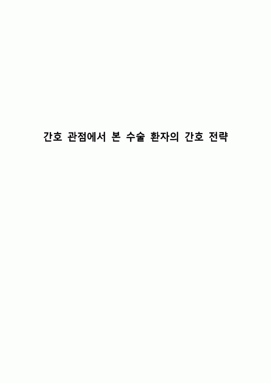 간호 관점에서 본 수술 환자의 간호 전략