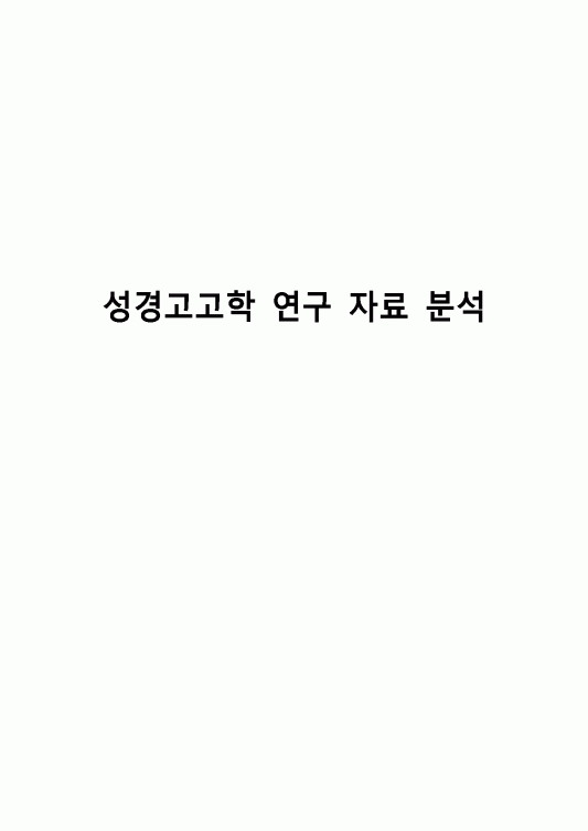 성경고고학 연구 자료 분석