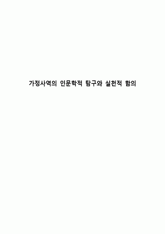 가정사역의 인문학적 탐구와 실천적 함의