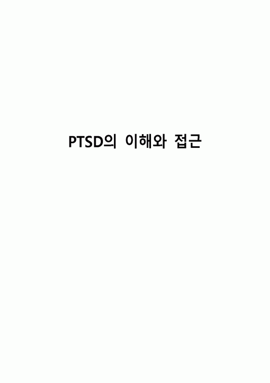 PTSD의 이해와 접근