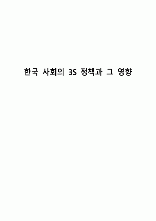 한국 사회의 3S 정책과 그 영향