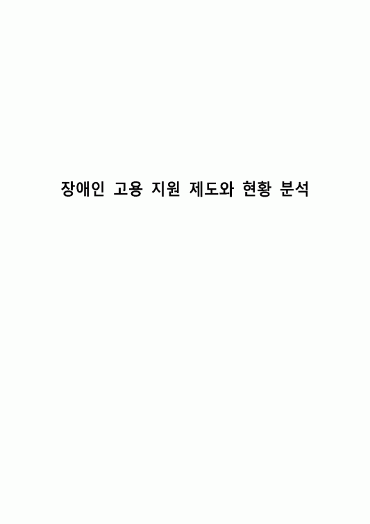 장애인 고용 지원 제도와 현황 분석