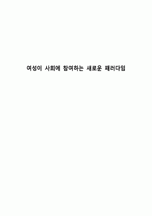 여성이 사회에 참여하는 새로운 패러다임