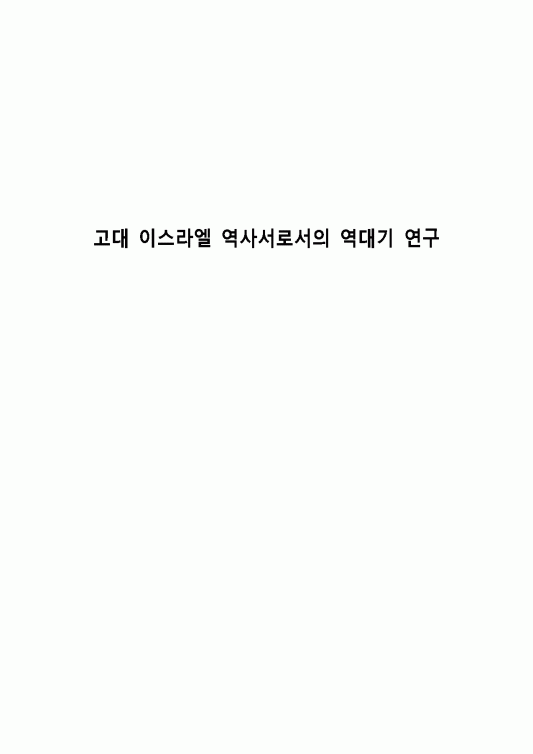 고대 이스라엘 역사서로서의 역대기 연구