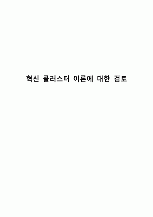 혁신 클러스터 이론에 대한 검토