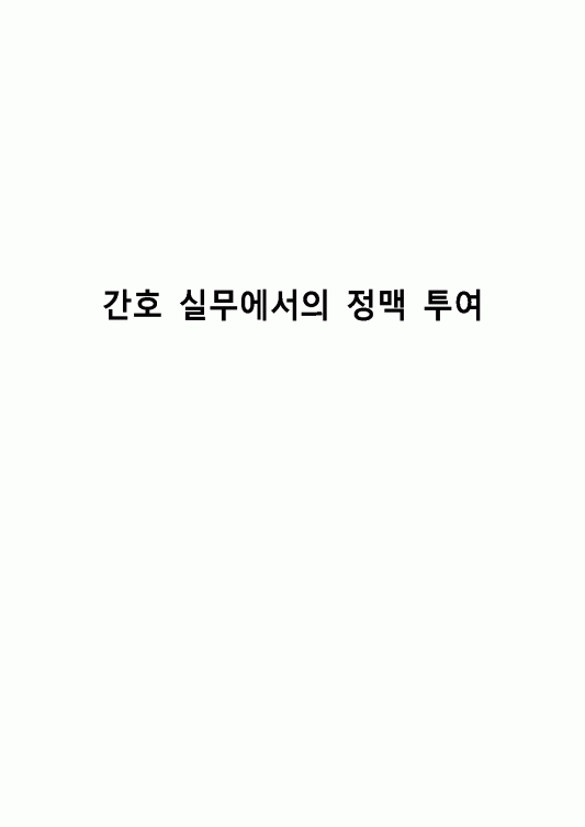 간호 실무에서의 정맥 투여